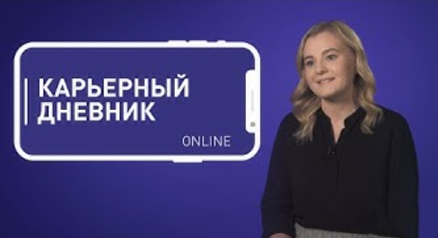 Карьерный дневник №5. Истории сотрудников  Газпром нефти