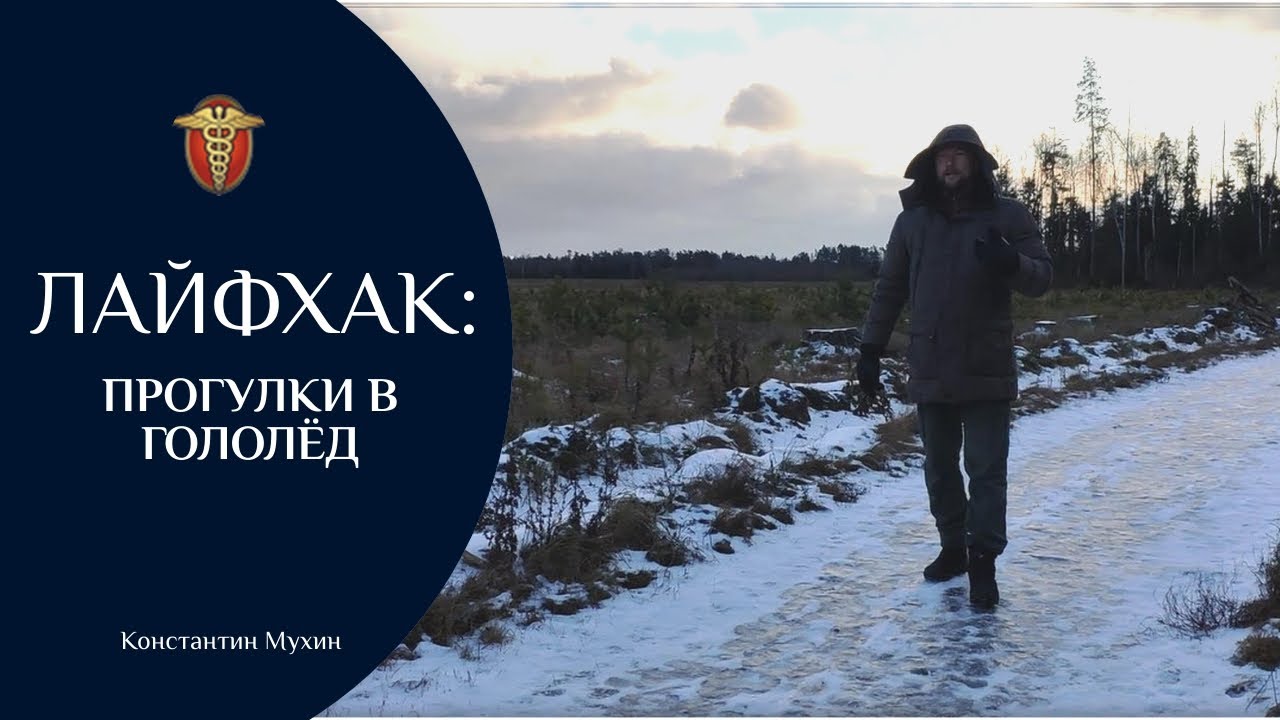 Лайфхак: прогулки в гололёд | Константин Мухин