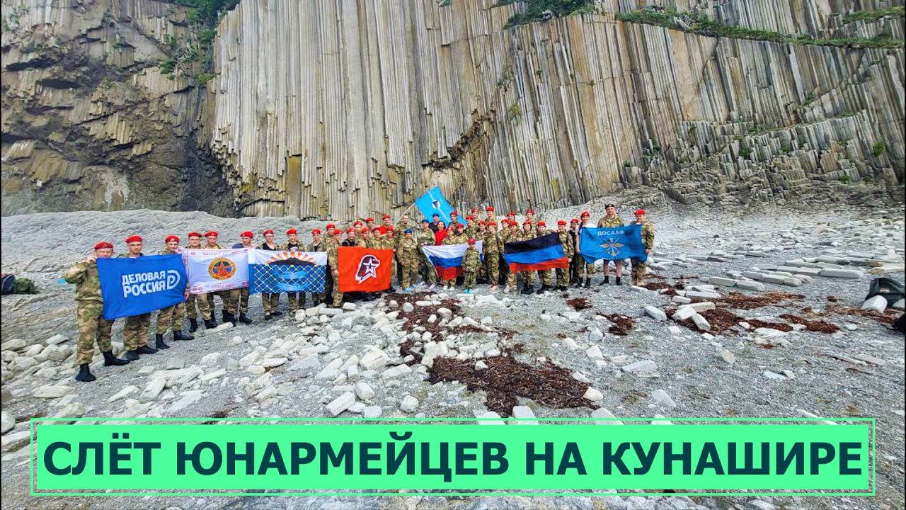 На Кунашире прошел слет юнармейцев. Форпост 20.07.23