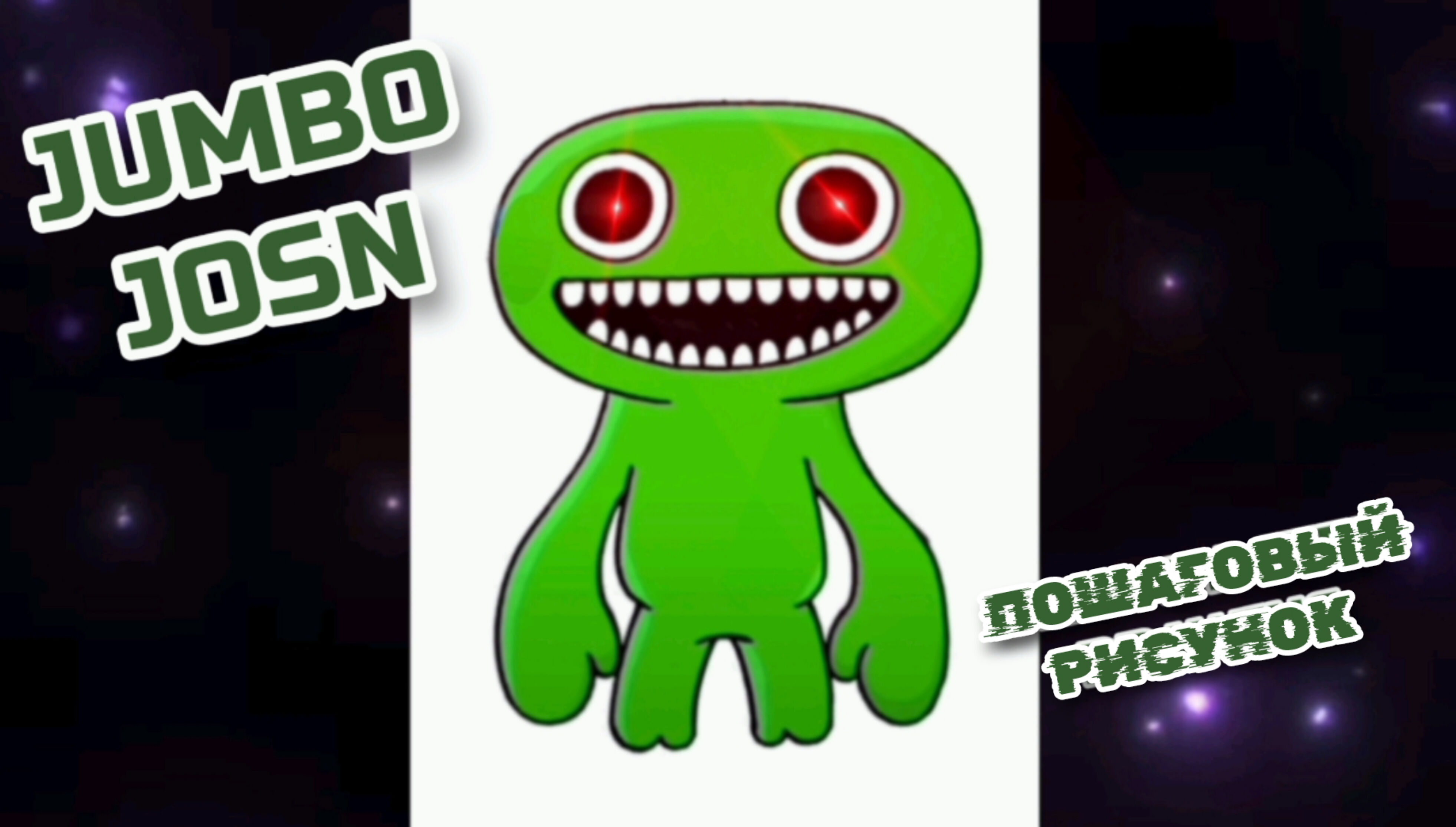 ГИГАНТСКИЙ ДЖОСН пошаговый рисунок. РИСУЕМ САМИ ПЕРСОНАЖ БАНБАН .