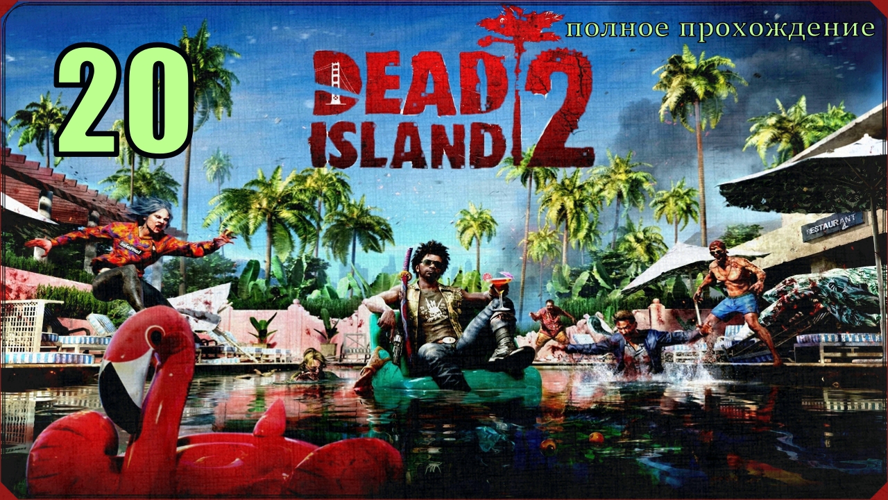 DEAD ISLAND 2 (20 серия)финал