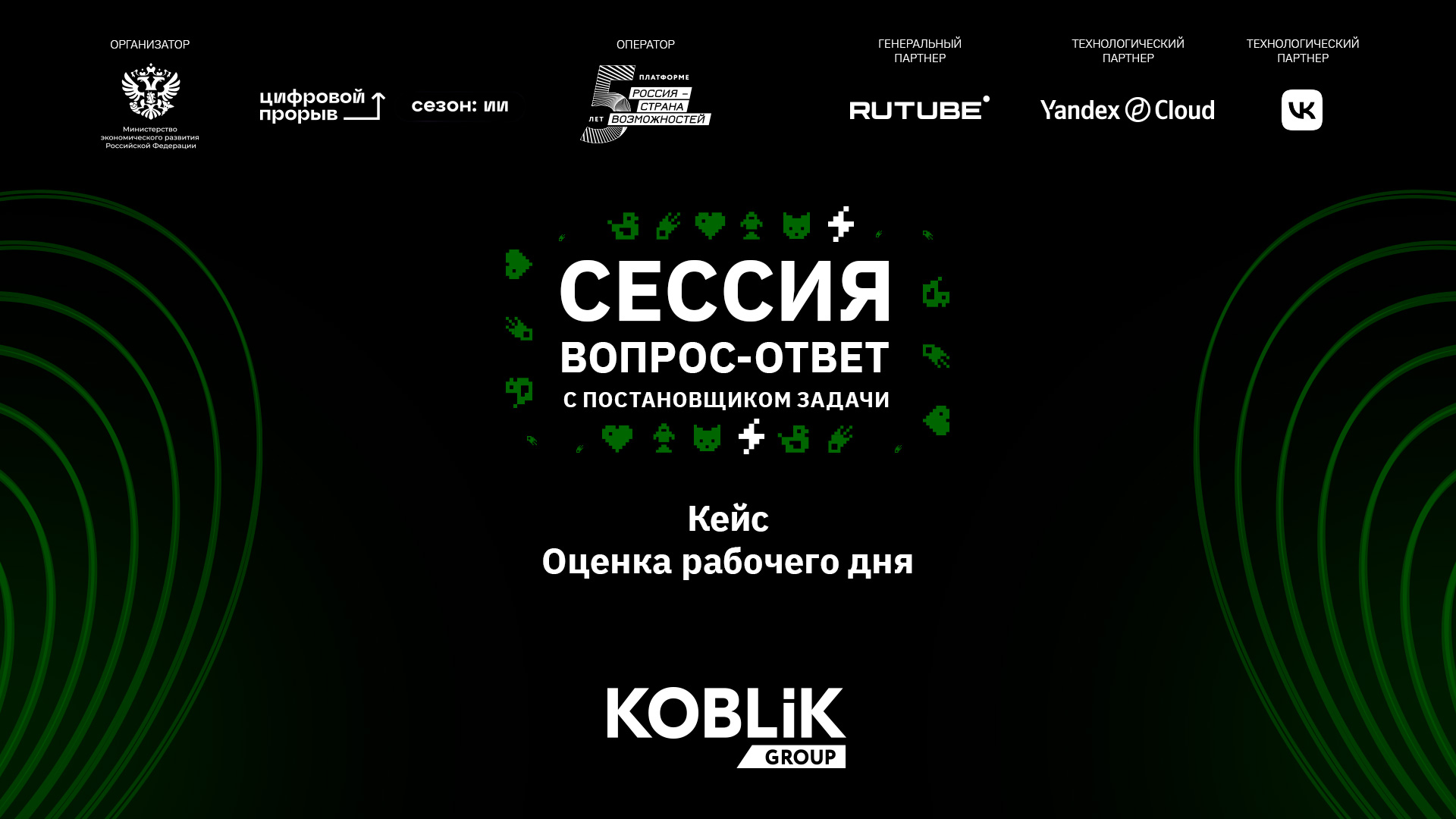 Сессия вопрос-ответ с постановщиком задачи. ГК «KOBLiK GROUP»
