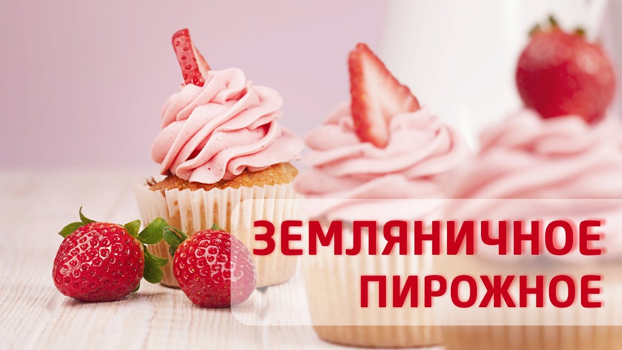 Заливка земляничного пирожного | ITCRUS MARKET