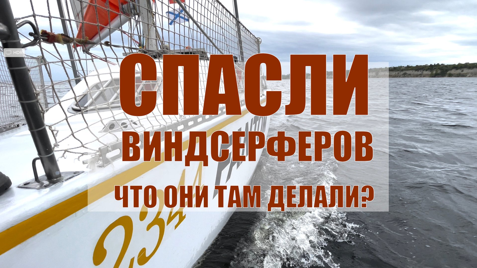 Спасение виндсерферов. Как заменить освещение на яхте. Тренировка в Волжском аванпорте. Яхта Фантом