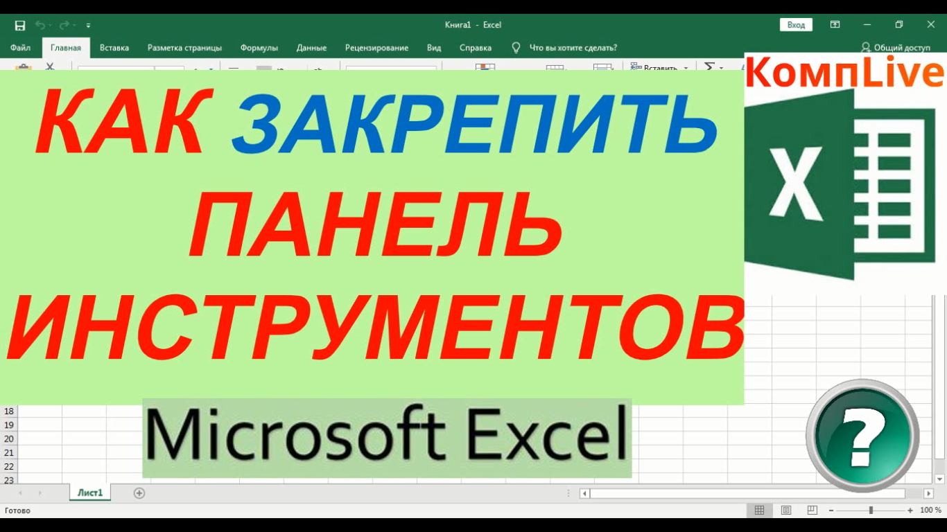 Как в Эксель Закрепить Панель Инструментов ► как в excel закрепить панель инструментов