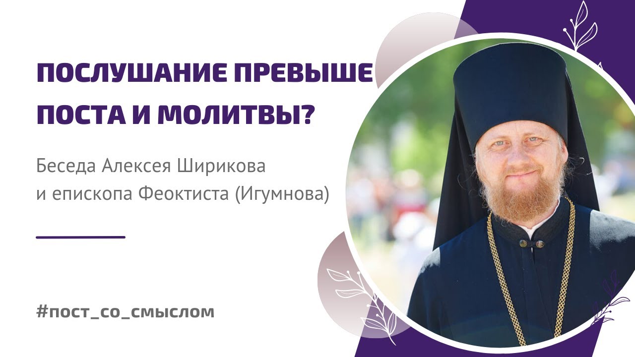 Послушание превыше поста и молитвы? | Беседа с епископом Феоктистом (Игумновым)
