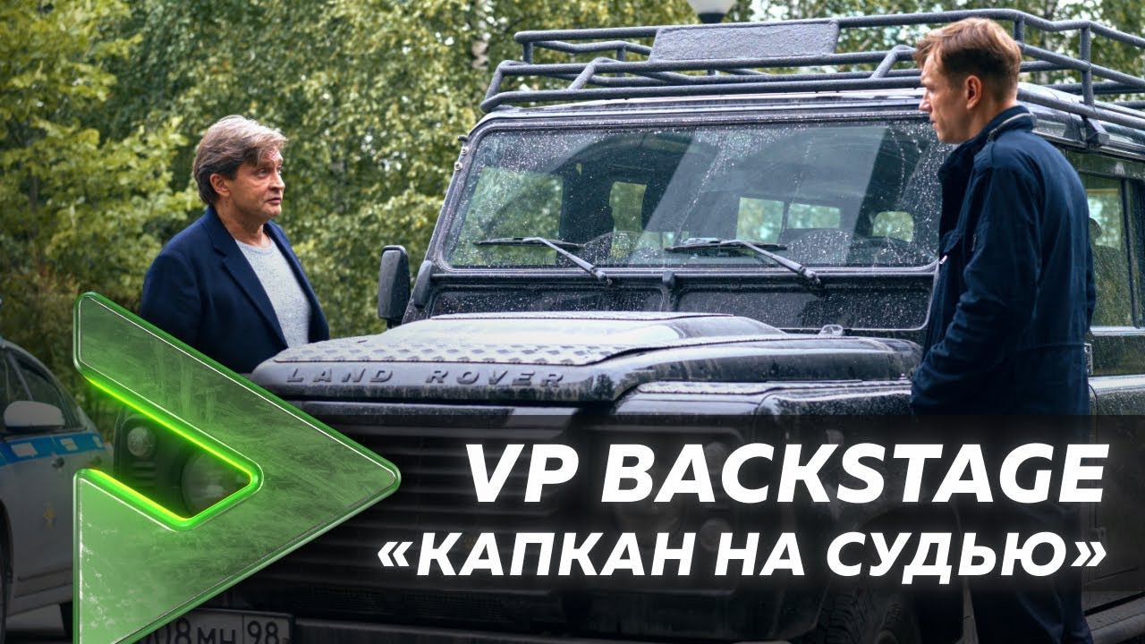 КАПКАН НА СУДЬЮ 2022 BACKSTAGE