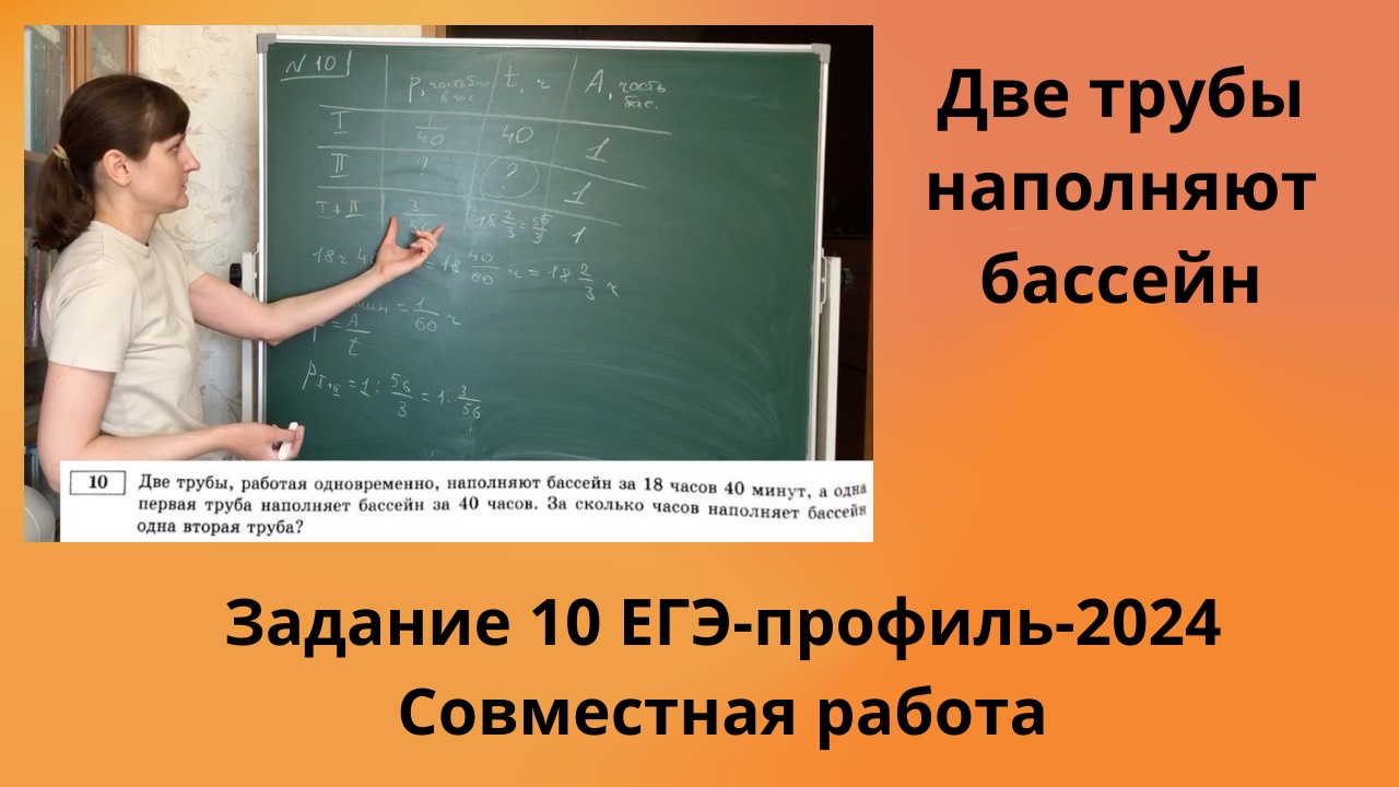 Две трубы, работая одновременно, наполняют бассейн за 18 часов 40 минут, а одна первая труба...