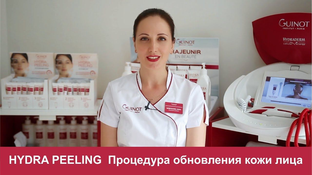 Процедура обновления кожи лица без инъекций. HYDRA PEELING Guinot в салонах красоты