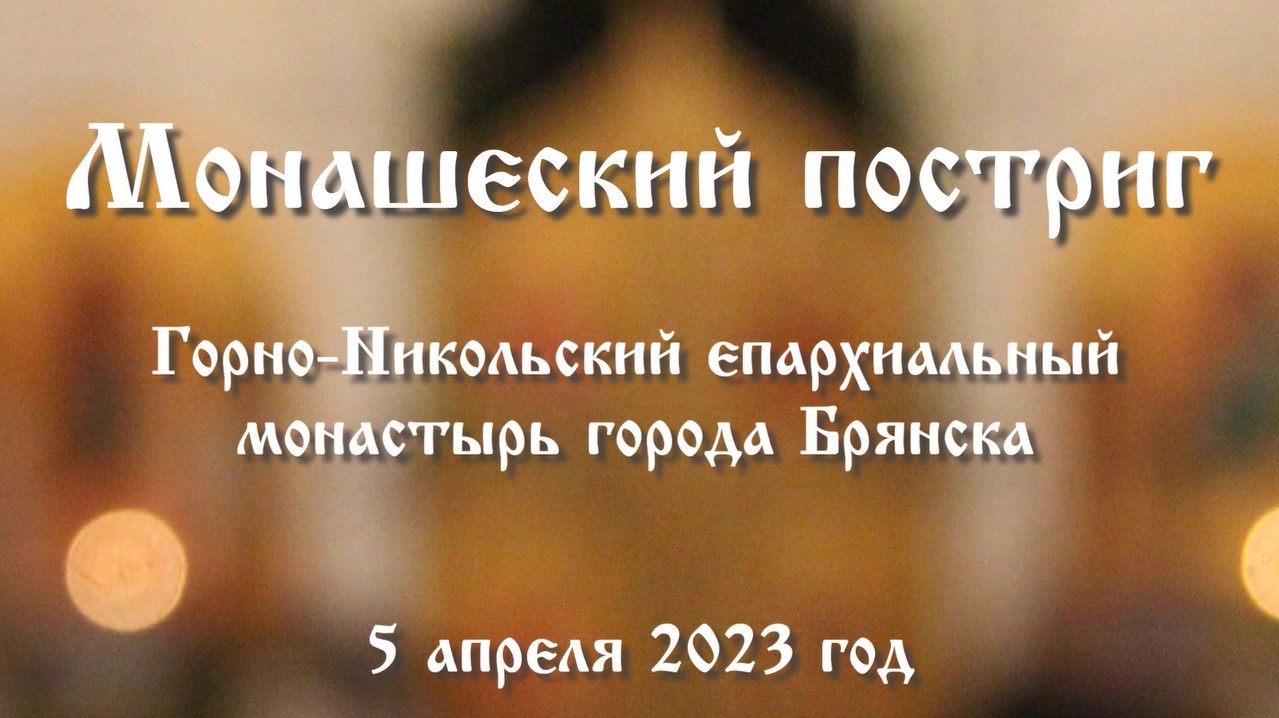 Что ти есть имя, брате? Спасайся о Господе.... (Монашеский постриг. Монах Варнава)