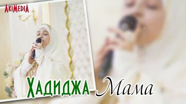 Хадиджа - Мама (На русском, 2019г)