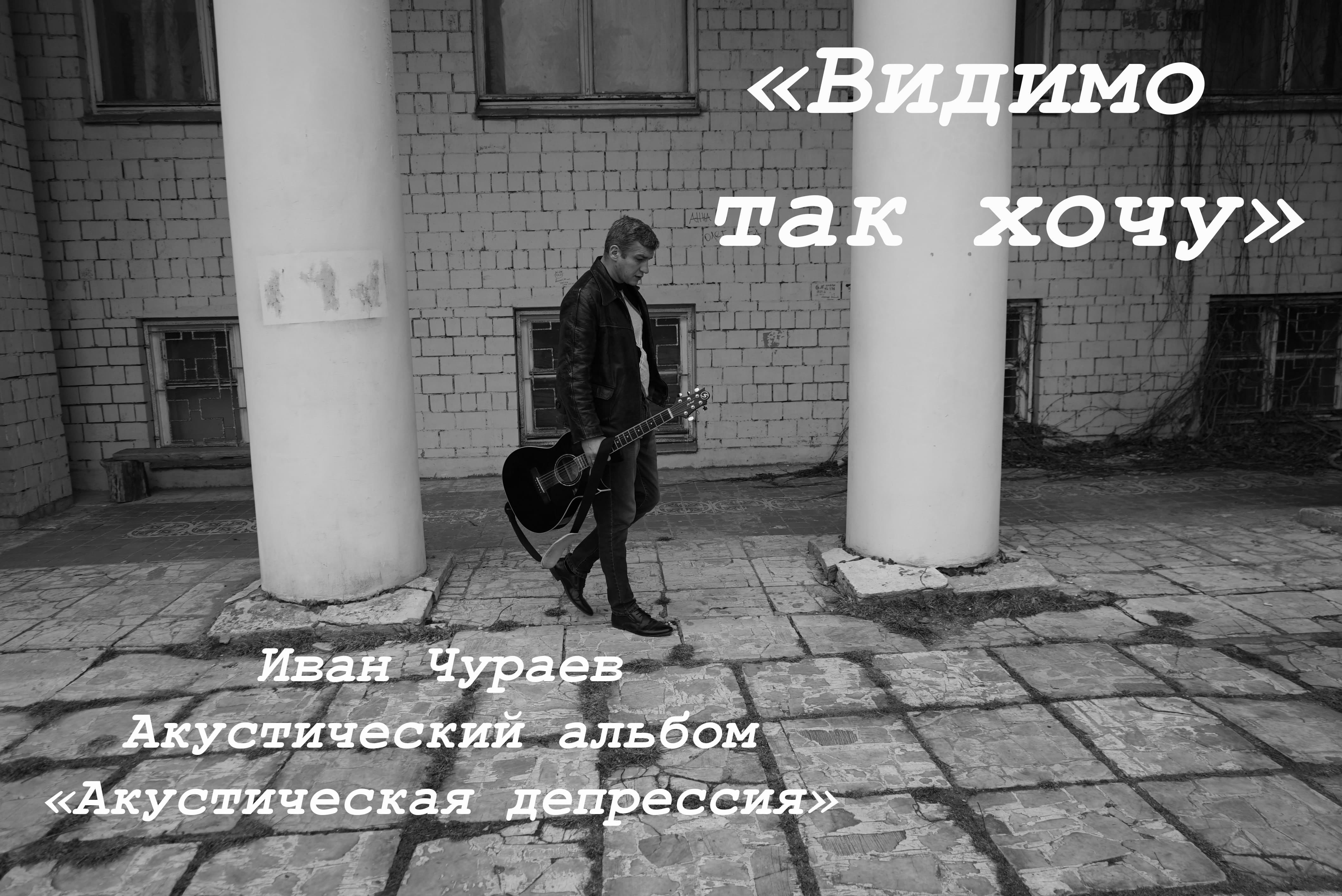 "Видимо так хочу" (АА) И.В.Чураев (Муром)