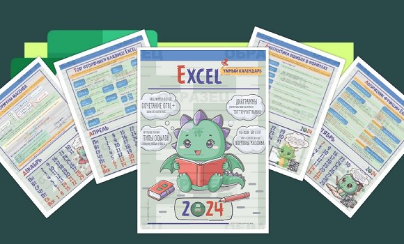 Умный календарь Excel 2024