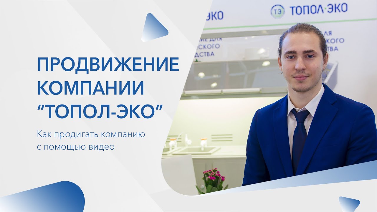 Видеомаркетинг для бизнеса. Кейс компании  ТОПОЛ-ЭКО.mp4