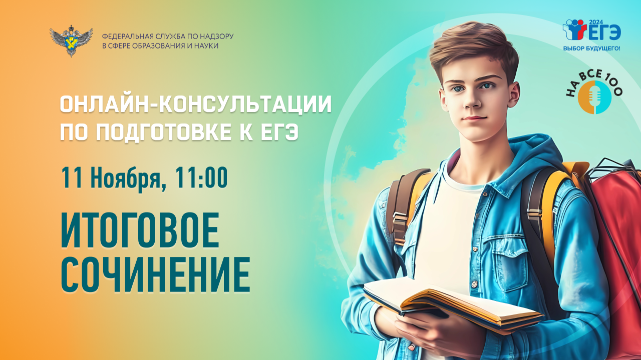 Онлайн-консультация "На все 100" по подготовке к итоговому сочинению