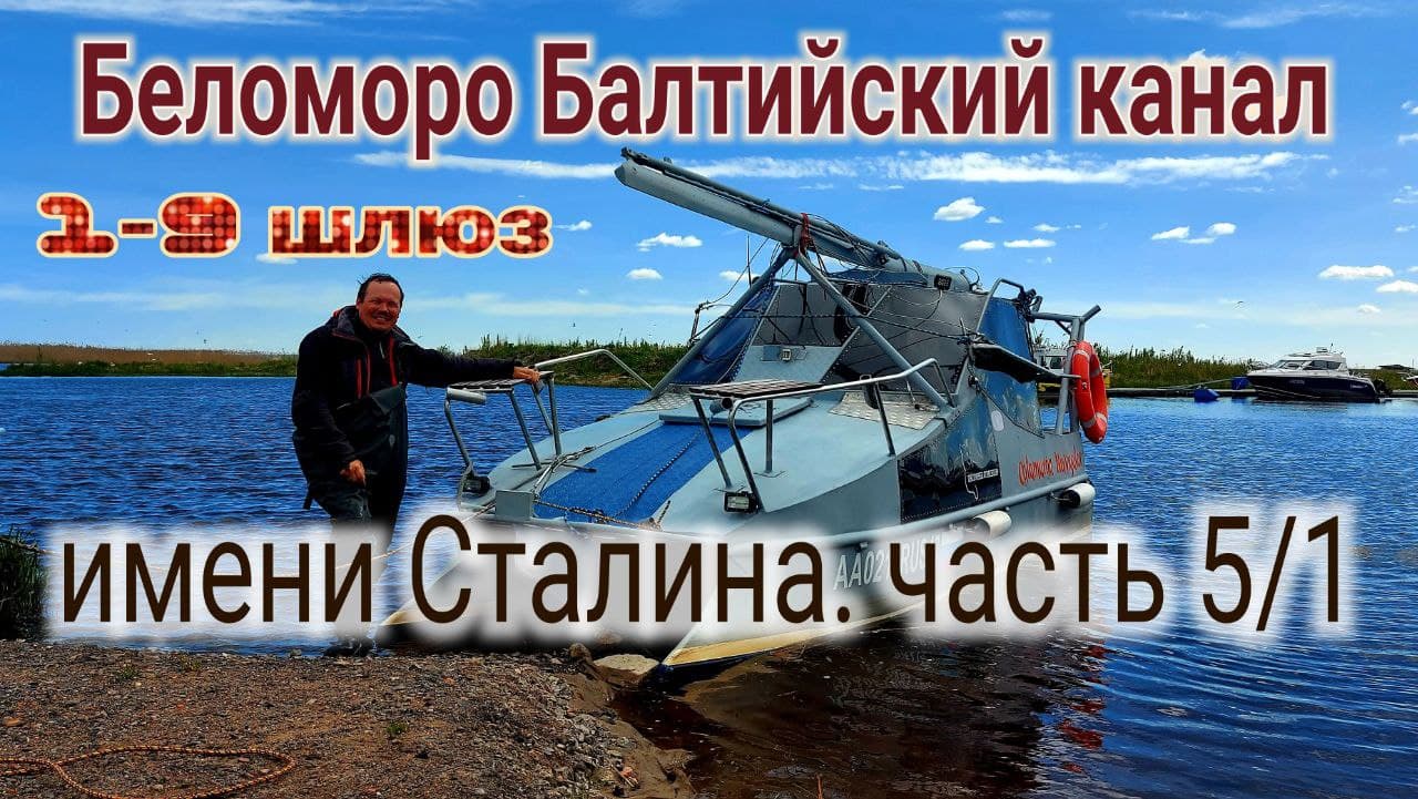 Беломоро Балтийский канал от Онеги до 9 шлюза на Катамаране Навигатор Часть 5_1 Беломорканал