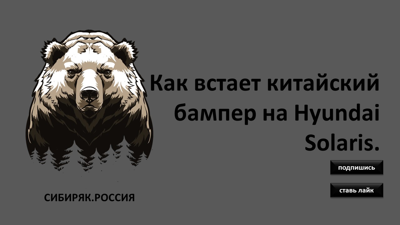 Как встает китайский бампер на Hyundai Solaris.