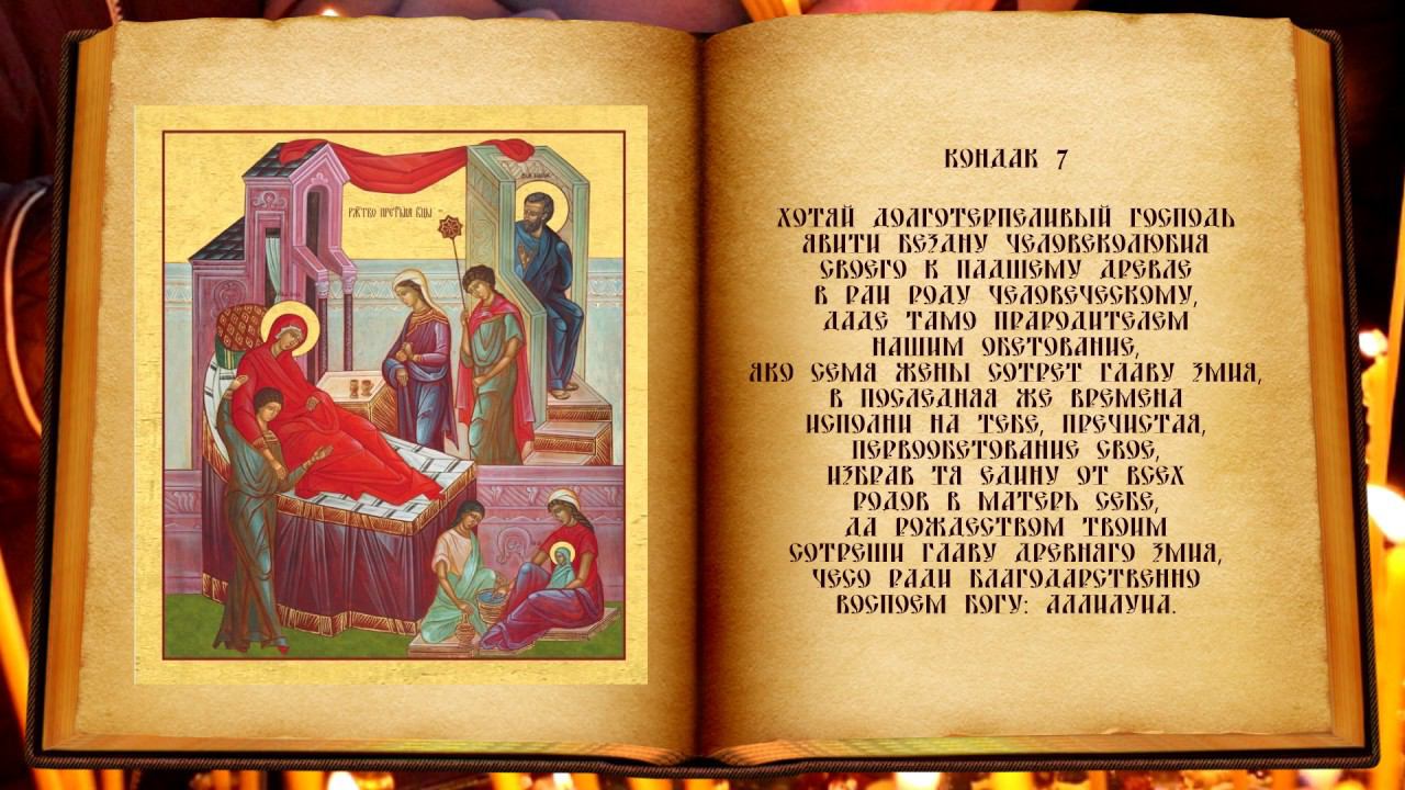 Акафист Рождеству Пресвятой Богородицы ☦