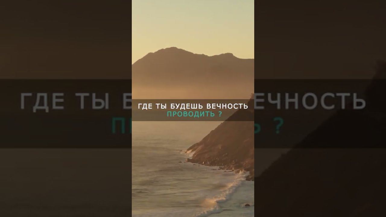 Где ты будешь вечность проводить? Часть 17 #shorts