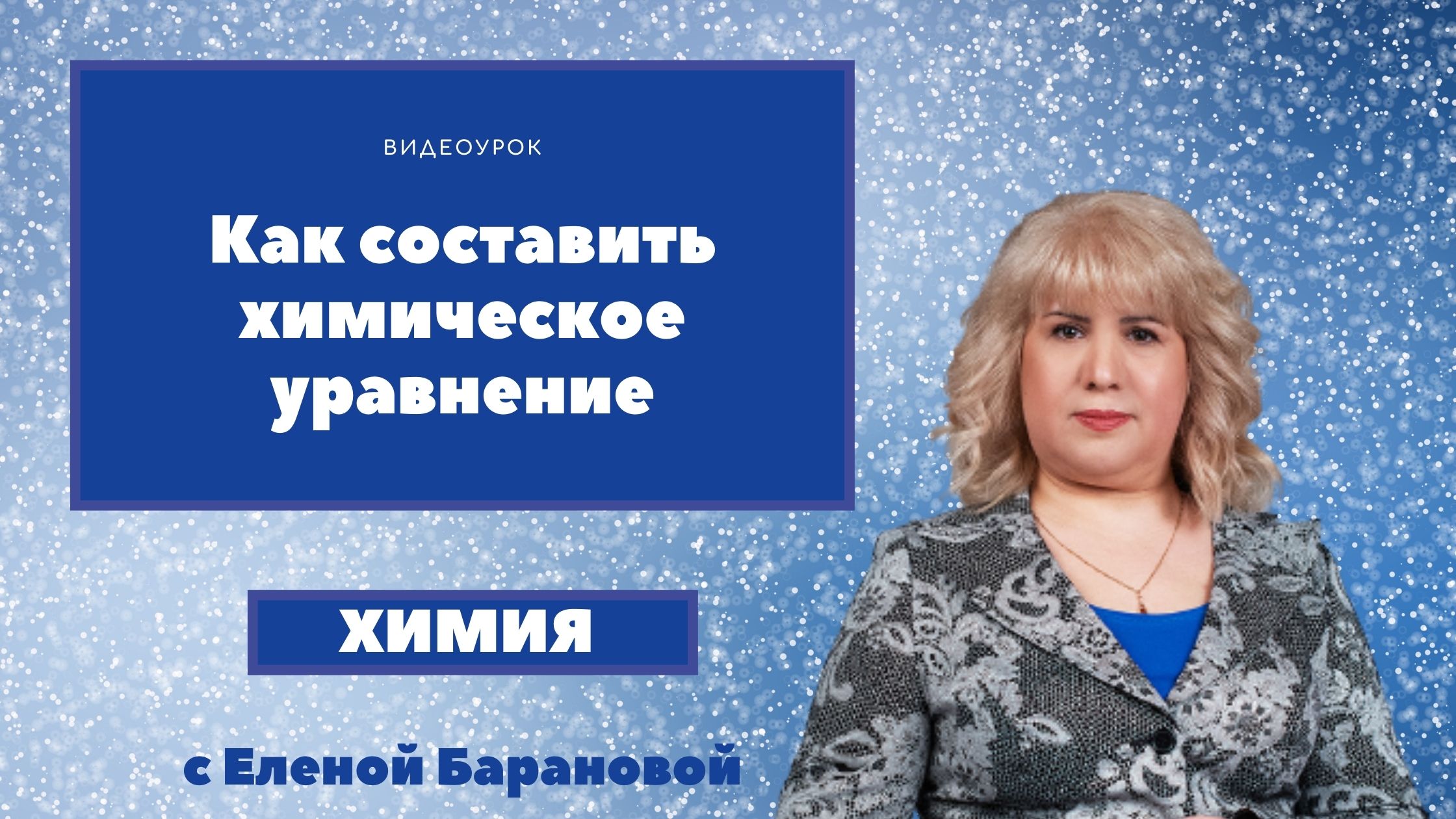 Как составить химическое уравнение.