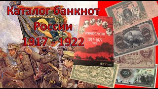 51. Каталог банкнот России периода Гражданской войны 1917 - 1922 годов.