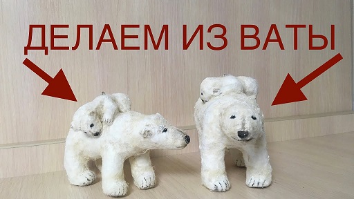 Ватная игрушка на ёлку Белые медведи мастер-класс