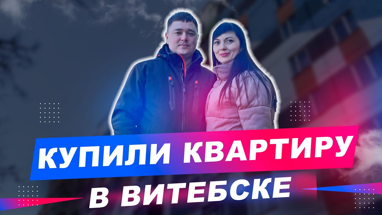 Как семья из Витебска купила квартиру в рассрочку | Жилищный баланс отзыв