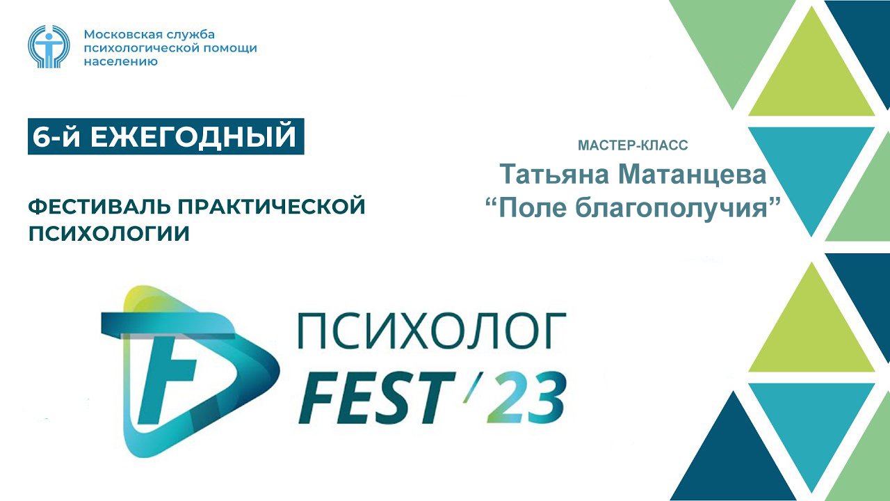 Мастер-класс "Поле благополучия" | Фестиваль практической психологии "Психолог-Fest" 2023