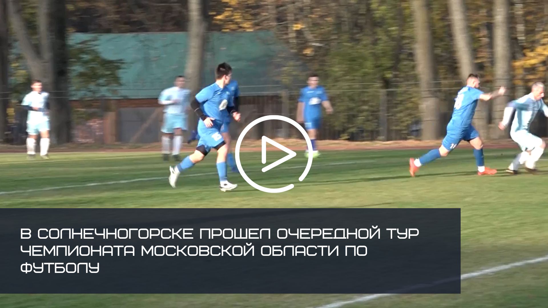 В СОЛНЕЧНОГОРСКЕ ПРОШЕЛ ОЧЕРЕДНОЙ ТУР ЧЕМПИОНАТА МОСКОВСКОЙ ОБЛАСТИ ПО ФУТБОЛУ