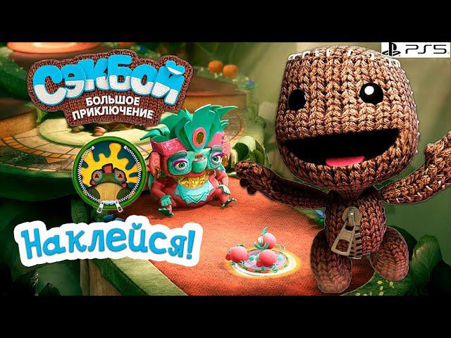 Наклейся! ➤ Сэкбой ➤ 4К ➤ Прохождение ➤ История ➤ #13 ➤ PS5 ➤ Sackboy a Big Adventure