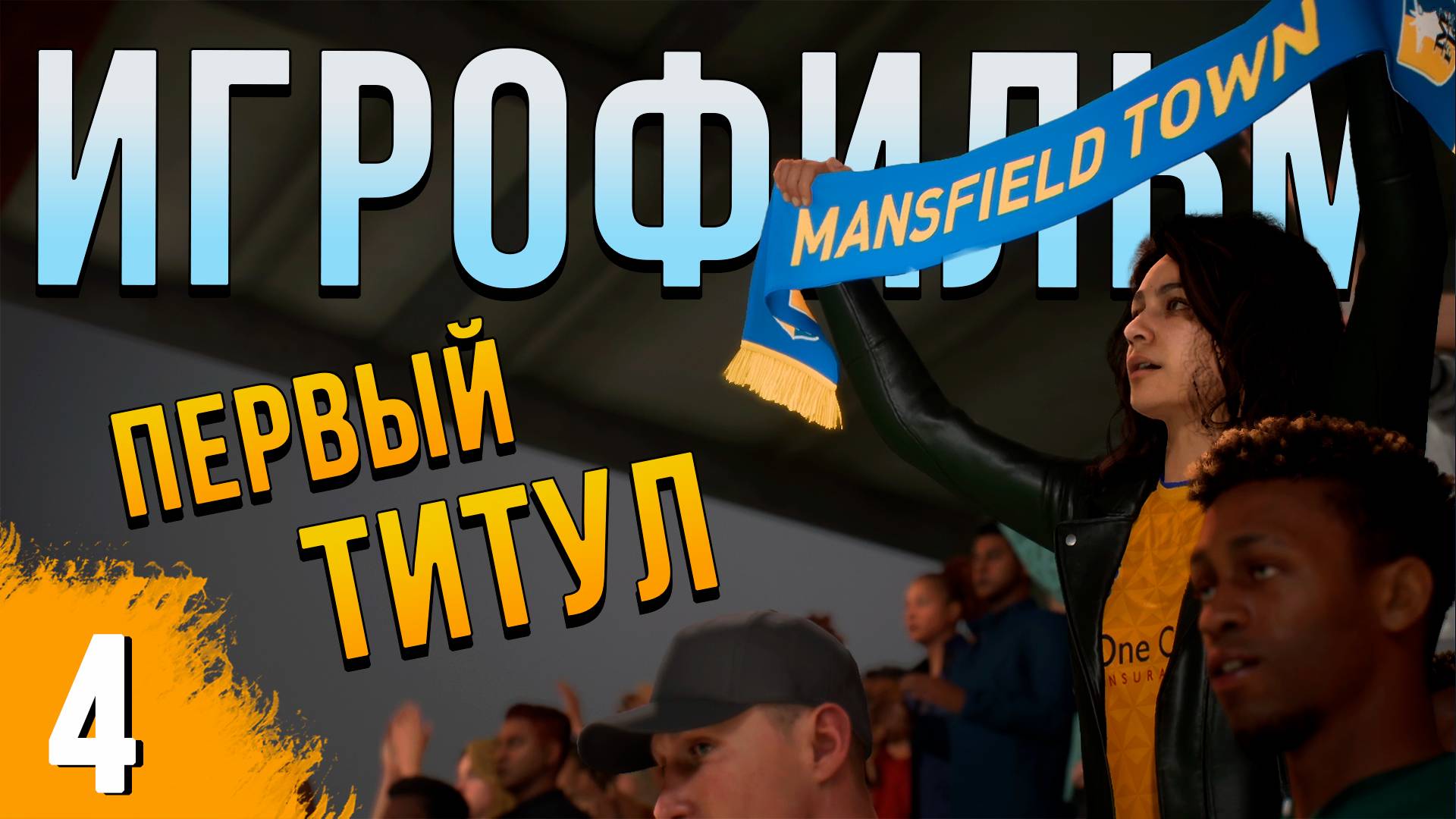 КОНЕЦ ПЕРВОГО СЕЗОНА ➤ ИГРОФИЛЬМ FIFA 23 ➤ ИСТОРИЯ ОДНОГО ФУТБОЛИСТА #4 [ОРИГИНАЛЬНЫЙ СЦЕНАРИЙ]