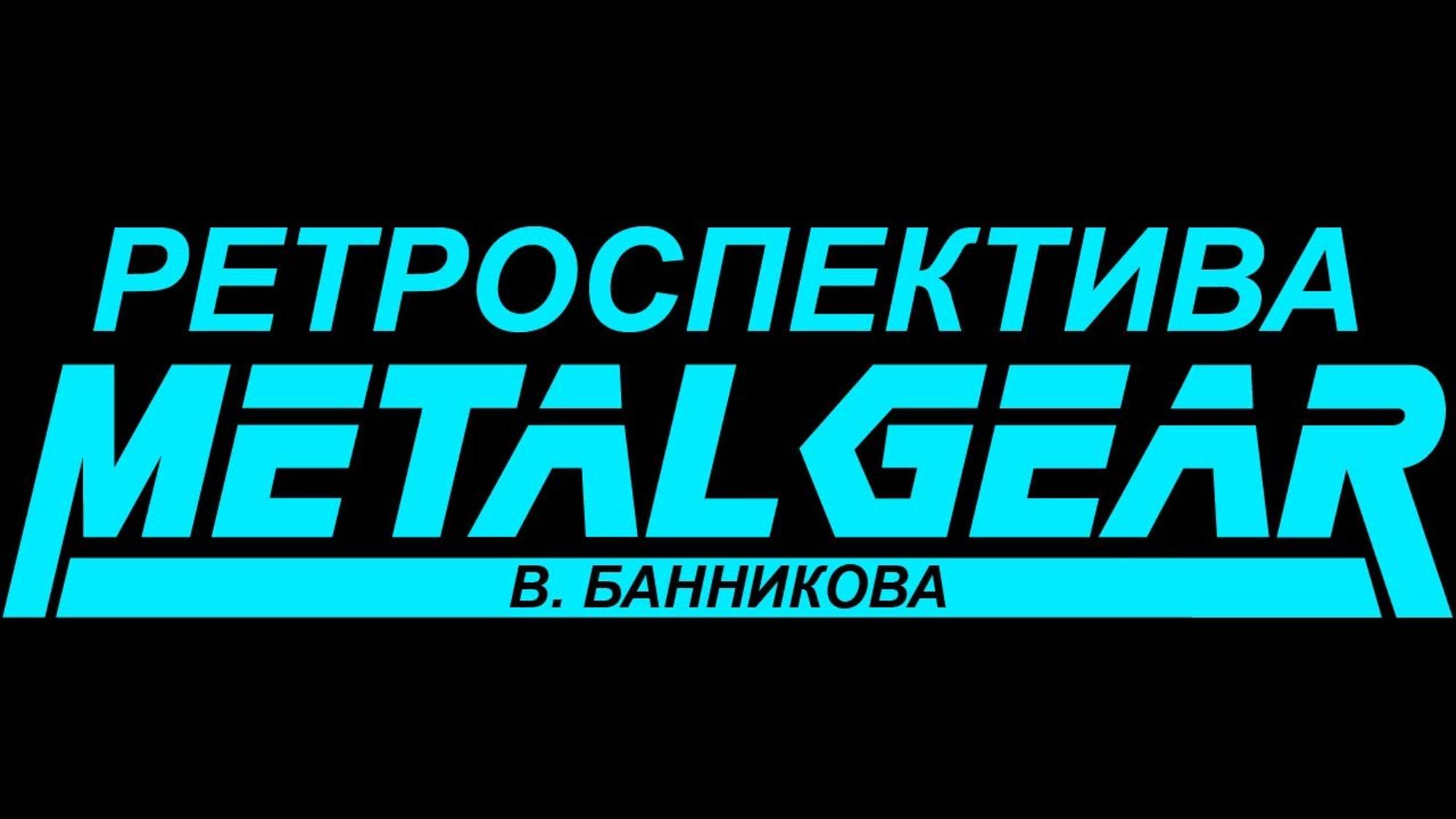 Ретроспектива Metal Gear