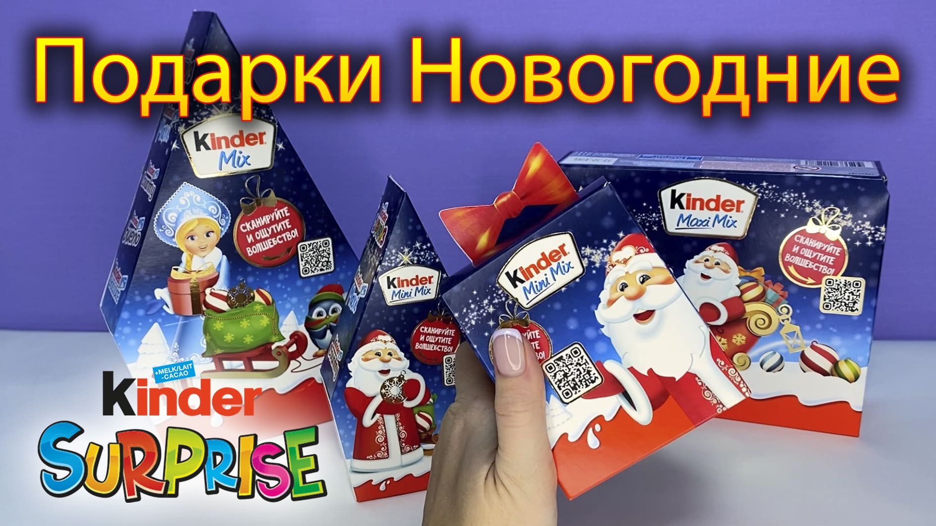 Подарки Новогодние Киндер Микс 2023г.! Сладкие наборы Киндер Сюрприз.