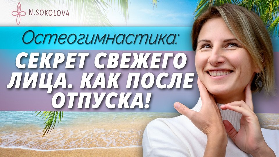 Остеогимнастика для Омоложения лица и шеи