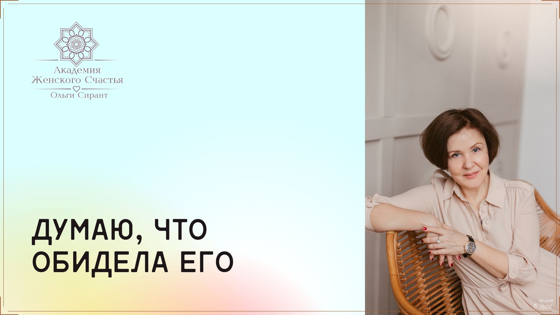 Думаю, что обидела его / Психология отношений Ольга Сирант