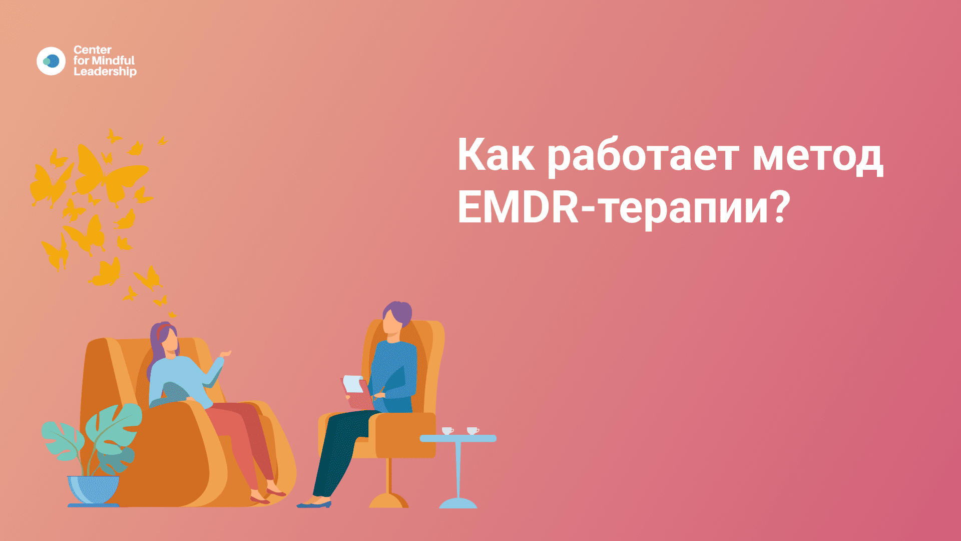 EMDR терапия_ как данный метод работает [2020].mp4