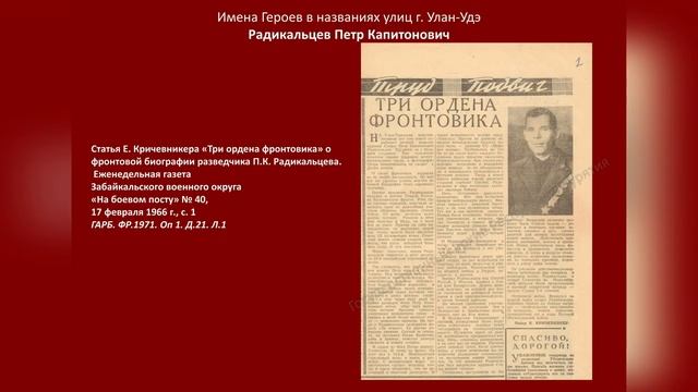 Имена Героев в названиях улиц г. Улан-Удэ. Радикальцев Петр Капитонович.mp4