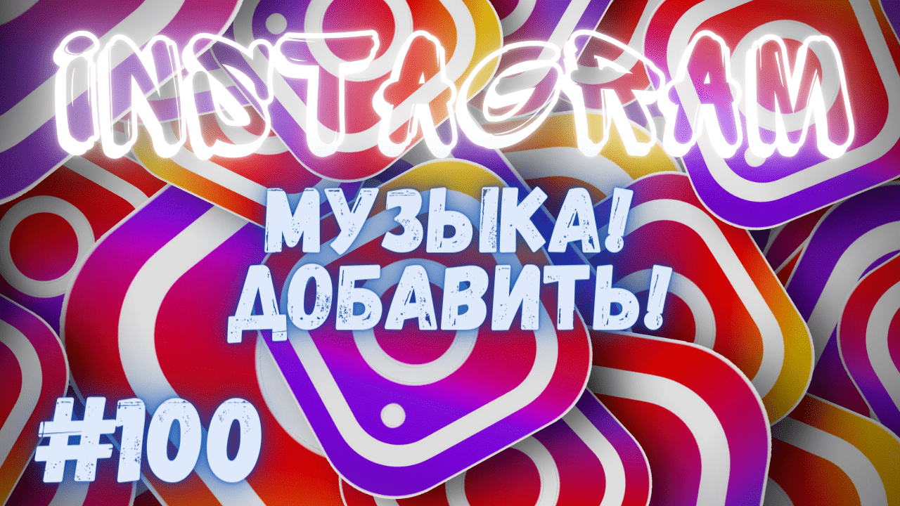 INSTAGRAM2021. ОБНОВЛЕНИЯ. МУЗЫКА В ИНСТАГРАМ