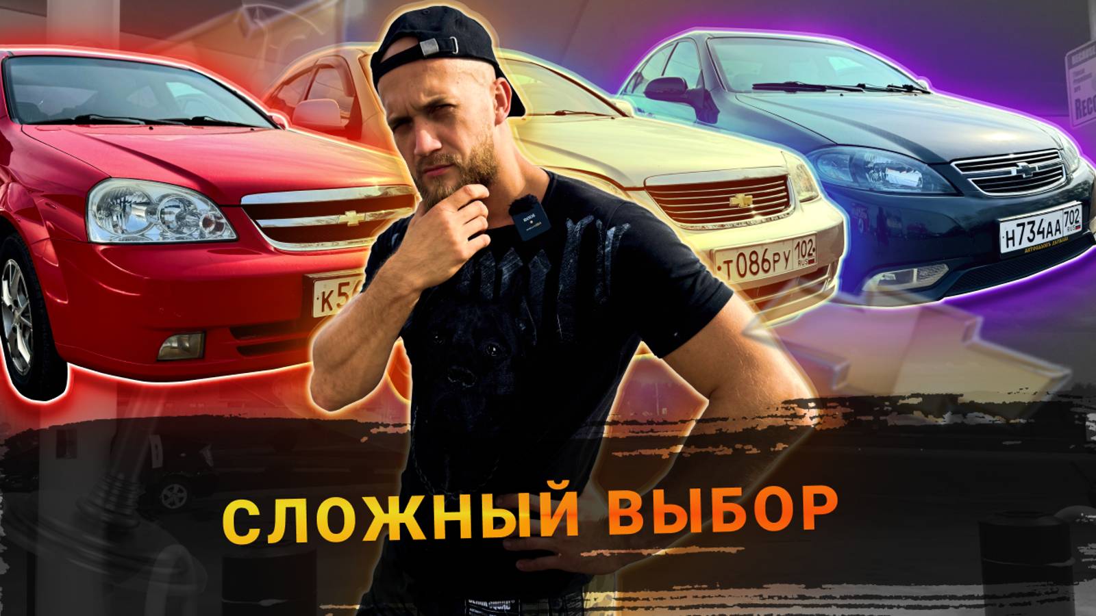 СЛОЖНЫЙ ВЫБОР! ОБЗОР ТРЁХ LACETTI