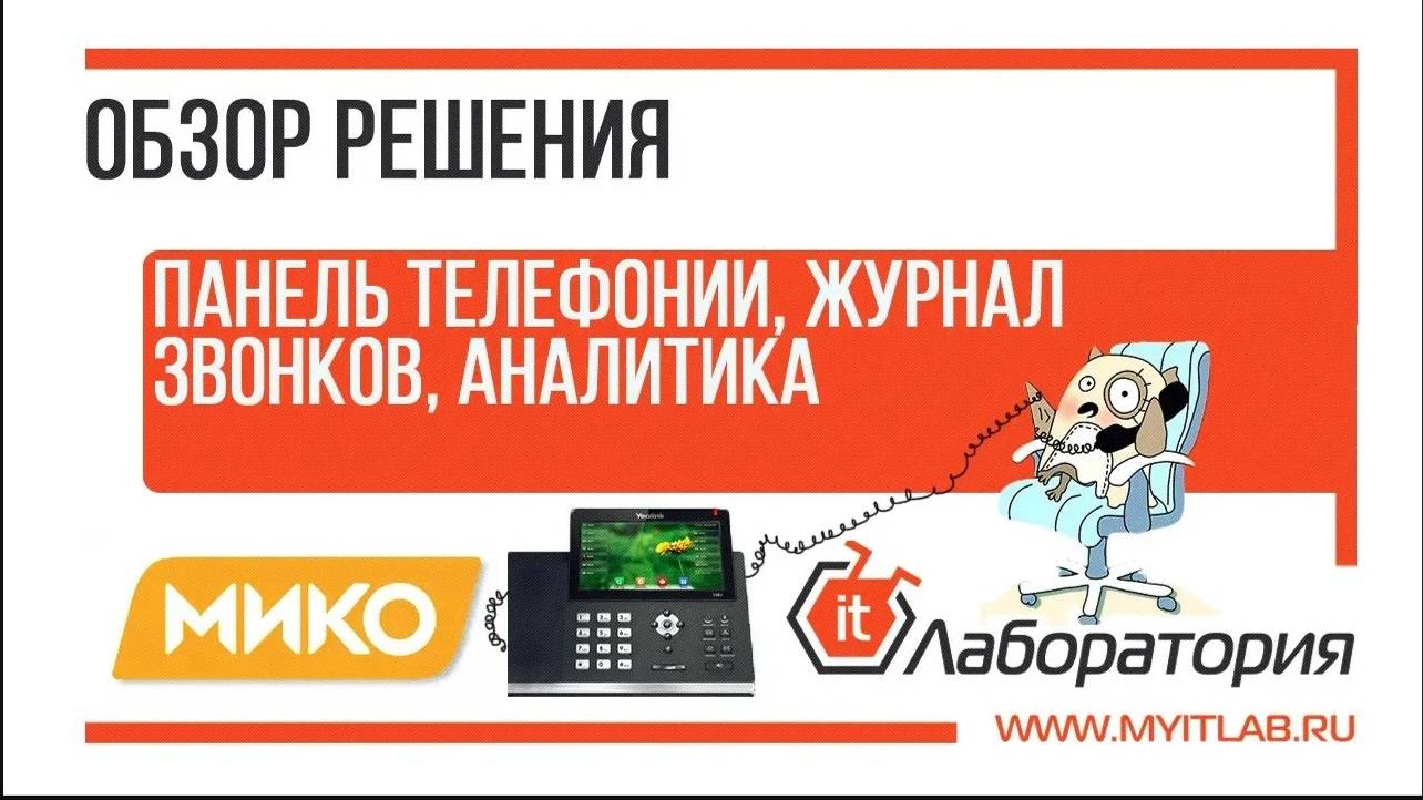 Интеграция 1С и телефонии. Панель телефонии АТС Asterisk МИКО. Журнал звонков в 1С Предприятие