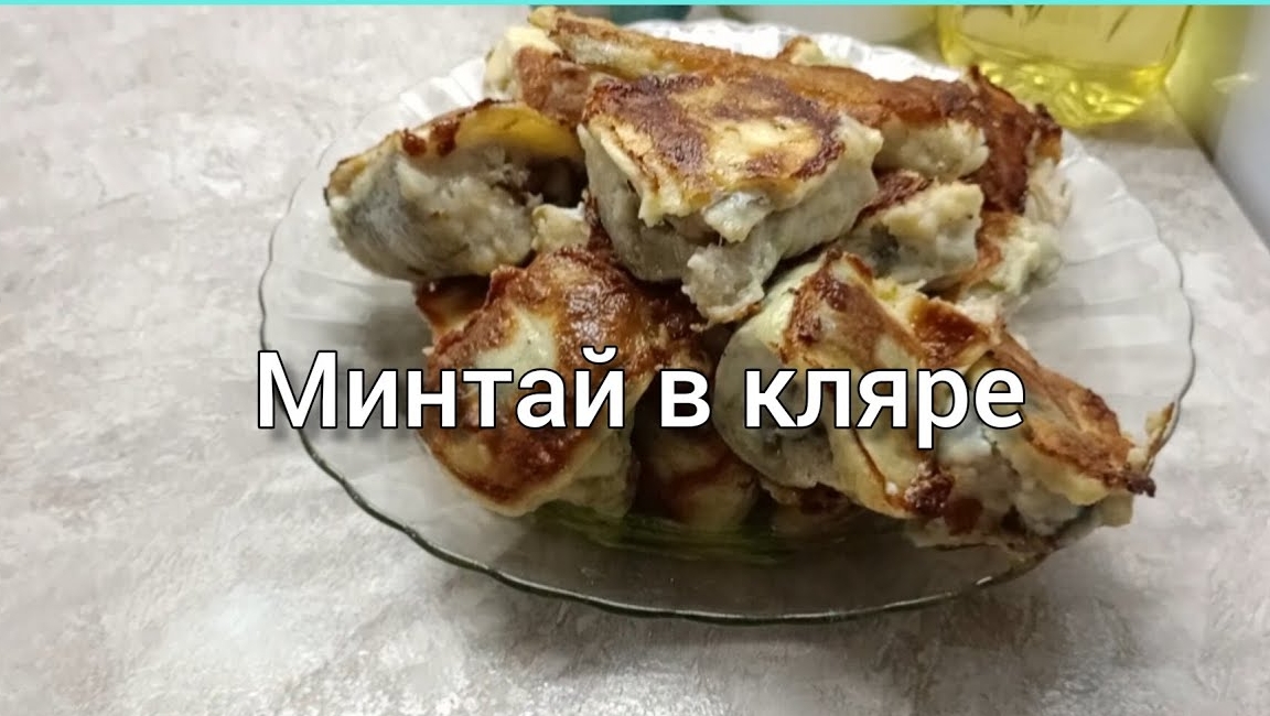 Минтай в кляре