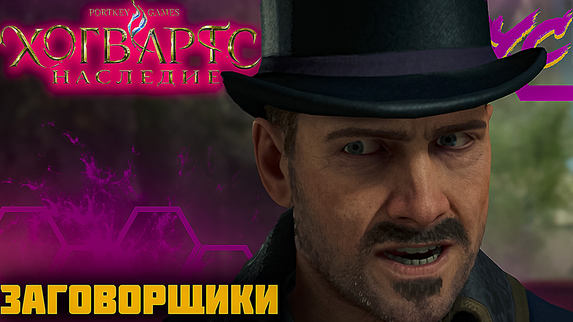 ЗАГОВОРЩИКИ ◢ Hogwarts Legacy #5