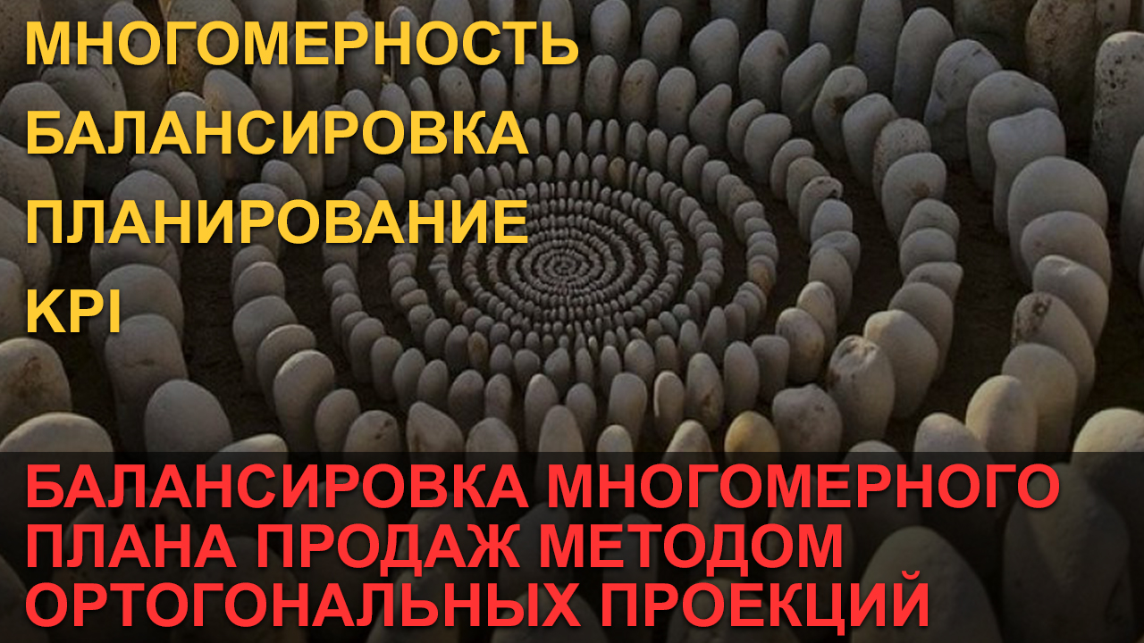 Балансировка многомерного плана продаж методом ортогональных проекций