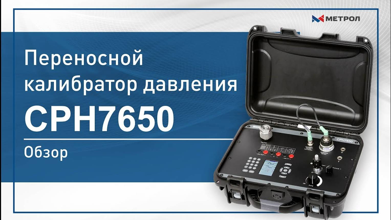 Переносной калибратор давления CPH7650 - Обзор CPH7650