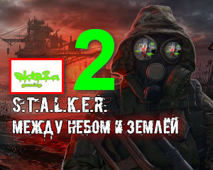 прохождение сталкер тч между небом и землёй  #2