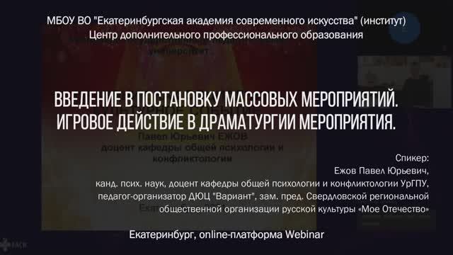 Введение в постановку массовых мероприятий. Конструирование внеурочной деятельности