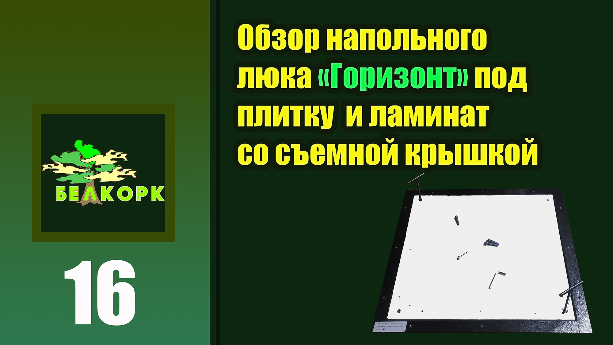 Напольный съемный люк под плитку и ламинат