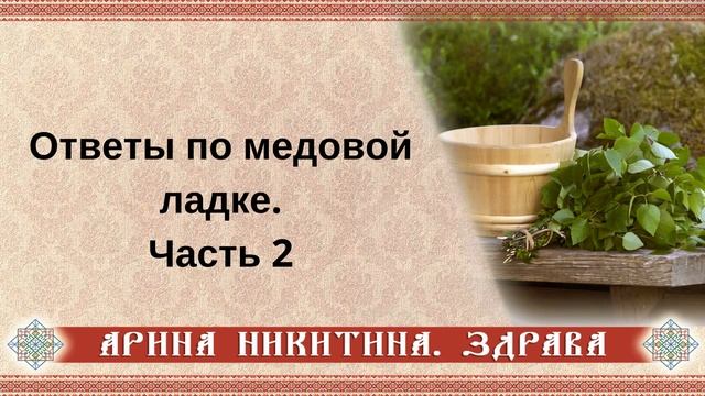 Ответы по медовой ладке | Часть 2 | Арина Никитина