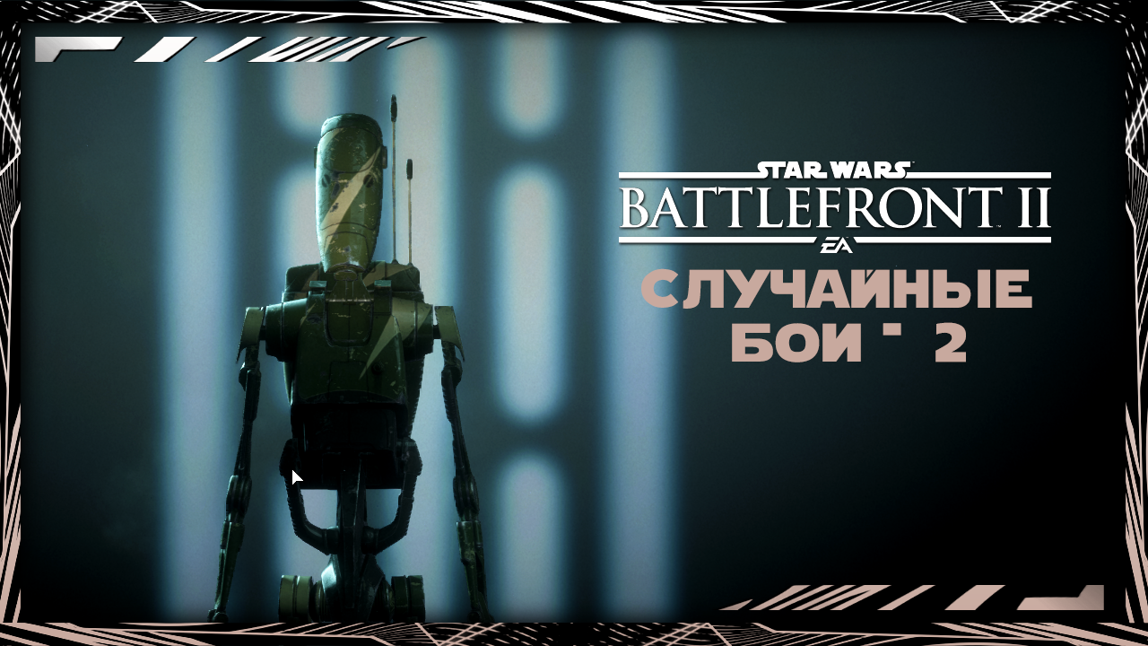 Star Wars: Battlefront 2 | Случайные бои | № 2