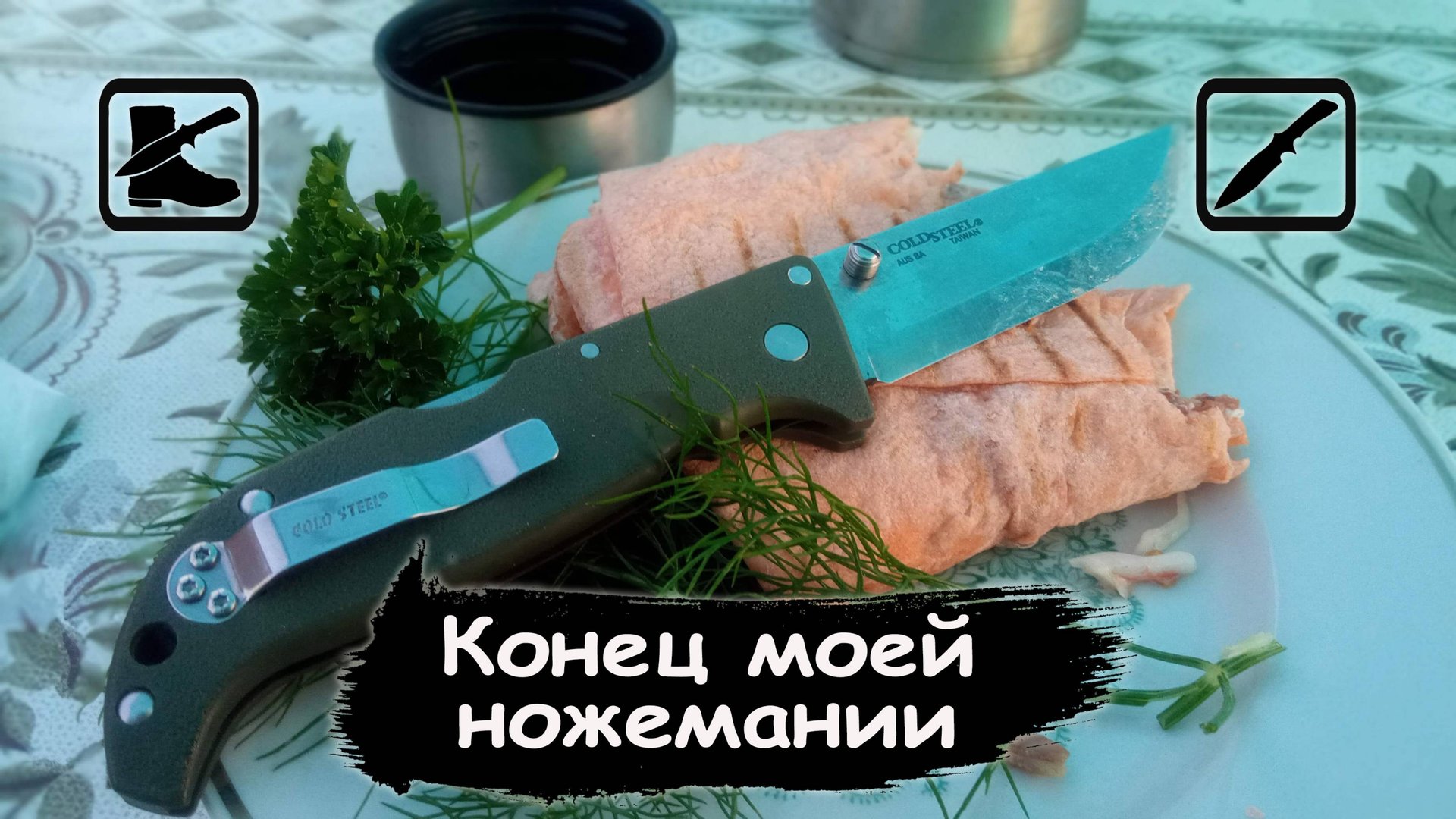 Как я избавился от "ножемании"